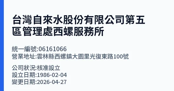 台灣自來水股份有限公司第五區管理處西螺服務所的照片-統編 06161066(雲林縣) 公司登記資料與營業項目詳細圖表