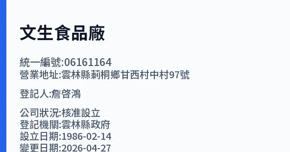 文生食品廠的照片-統編 06161164(雲林縣) 公司登記資料與營業項目詳細圖表