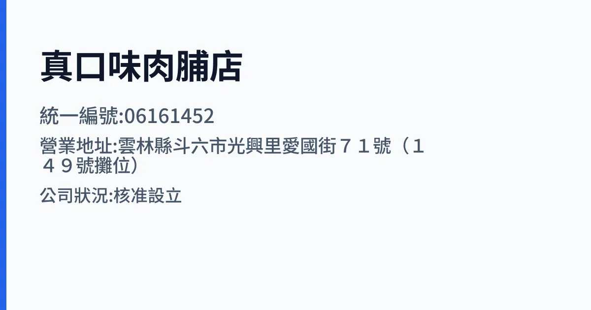 真口味肉脯店 - 統編 06161452(雲林縣) 公司登記資料與營業項目詳細圖表