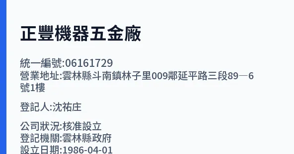 正豐機器五金廠的照片-統編 06161729(雲林縣) 公司登記資料與營業項目詳細圖表