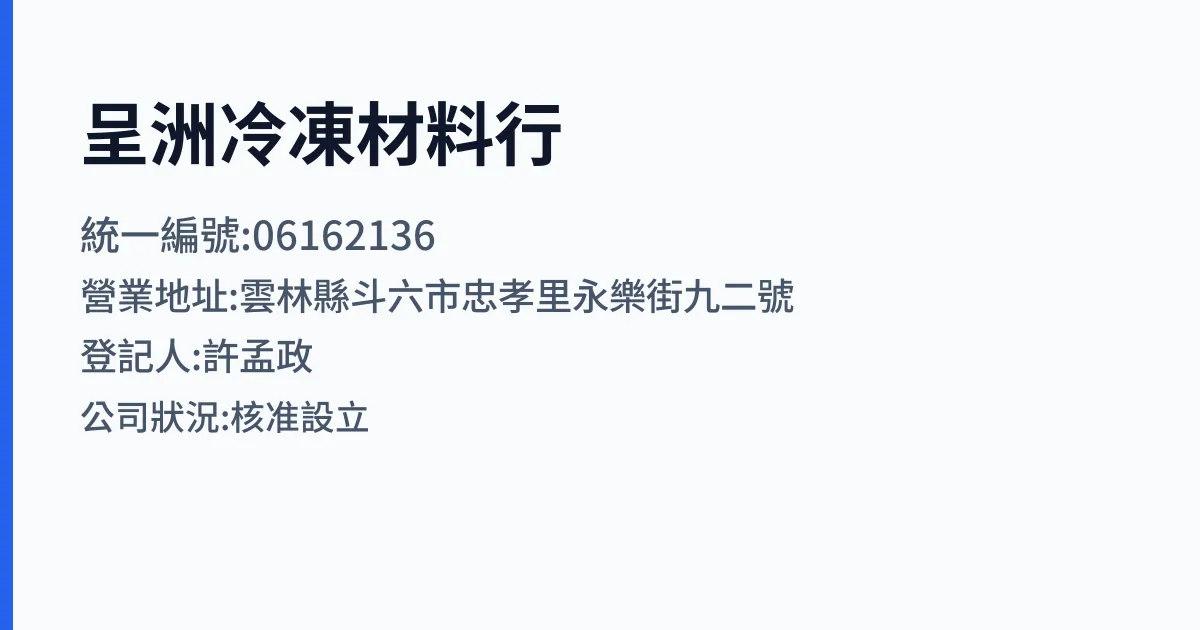 呈洲冷凍材料行 - 統編 06162136(雲林縣) 公司登記資料與營業項目詳細圖表