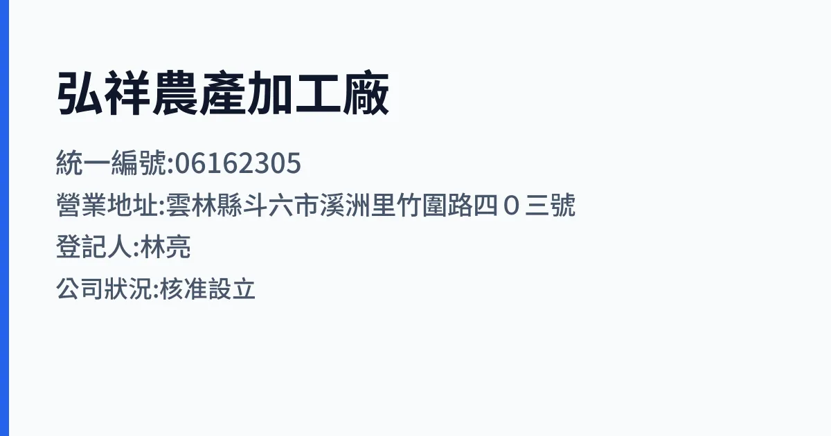弘祥農產加工廠 - 統編 06162305(雲林縣) 公司登記資料與營業項目詳細圖表