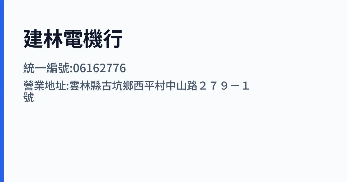 建林電機行 - 統編 06162776(雲林縣) 公司登記資料與營業項目詳細圖表