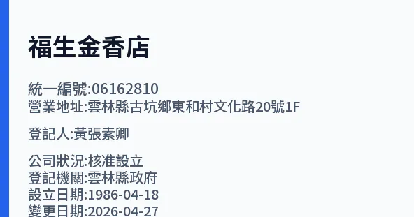 福生金香店的照片-統編 06162810(雲林縣) 公司登記資料與營業項目詳細圖表