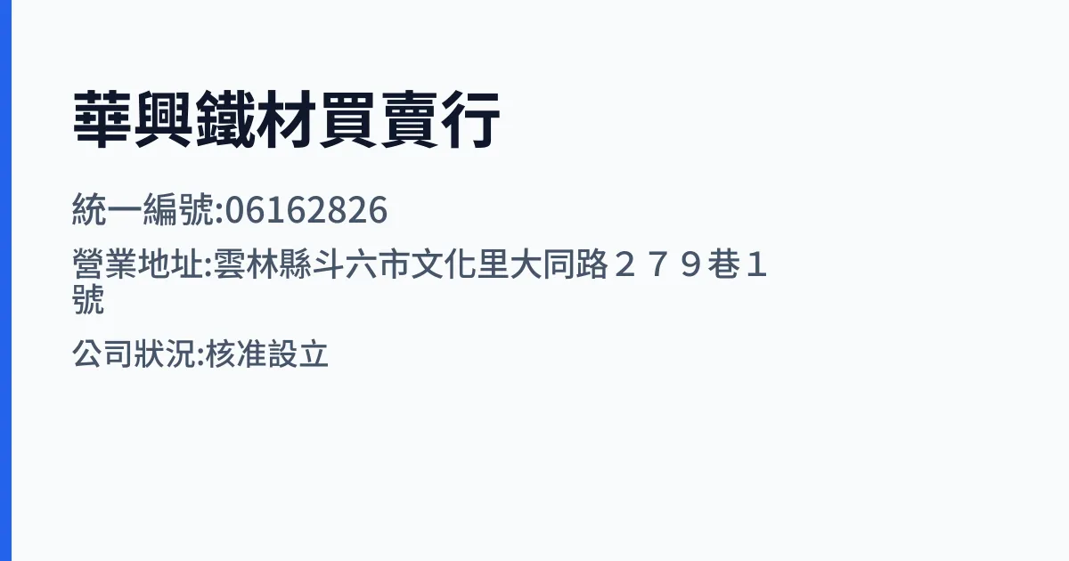 華興鐵材買賣行 - 統編 06162826(雲林縣) 公司登記資料與營業項目詳細圖表