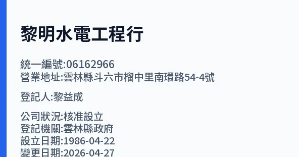 黎明水電工程行的照片-統編 06162966(雲林縣) 公司登記資料與營業項目詳細圖表