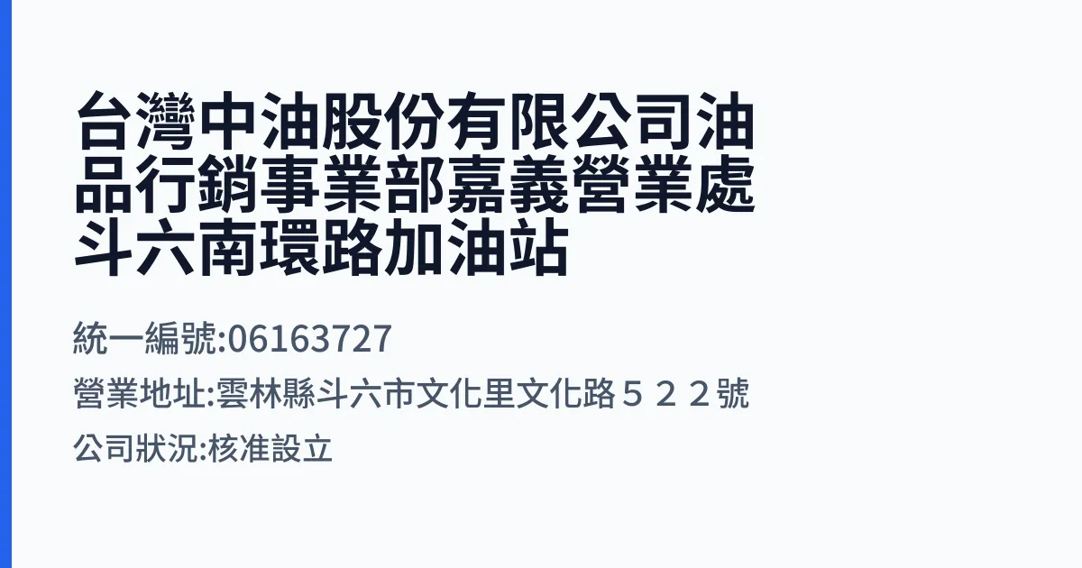 台灣中油股份有限公司油品行銷事業部嘉義營業處斗六南環路加油站 - 統編 06163727(雲林縣) 公司登記資料與營業項目詳細圖表