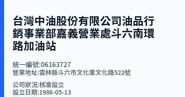 台灣中油股份有限公司油品行銷事業部嘉義營業處斗六南環路加油站的照片-統編 06163727(雲林縣) 公司登記資料與營業項目詳細圖表