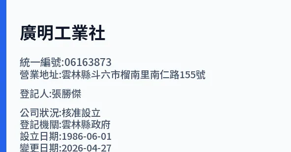 廣明工業社的照片-統編 06163873(雲林縣) 公司登記資料與營業項目詳細圖表