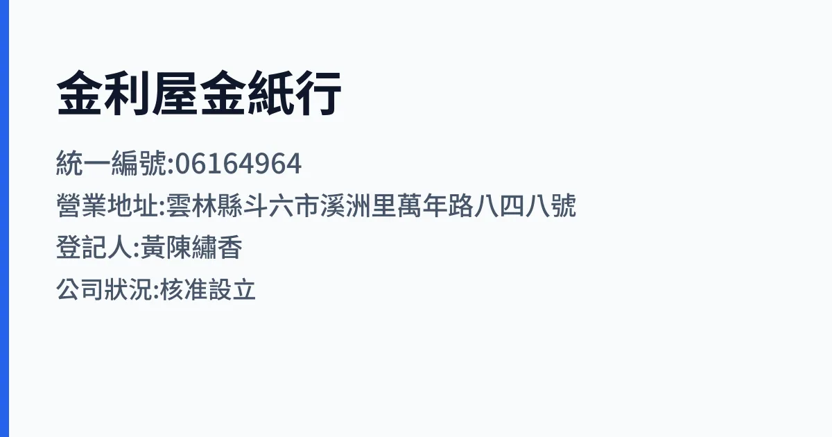 金利屋金紙行 - 統編 06164964(雲林縣) 公司登記資料與營業項目詳細圖表