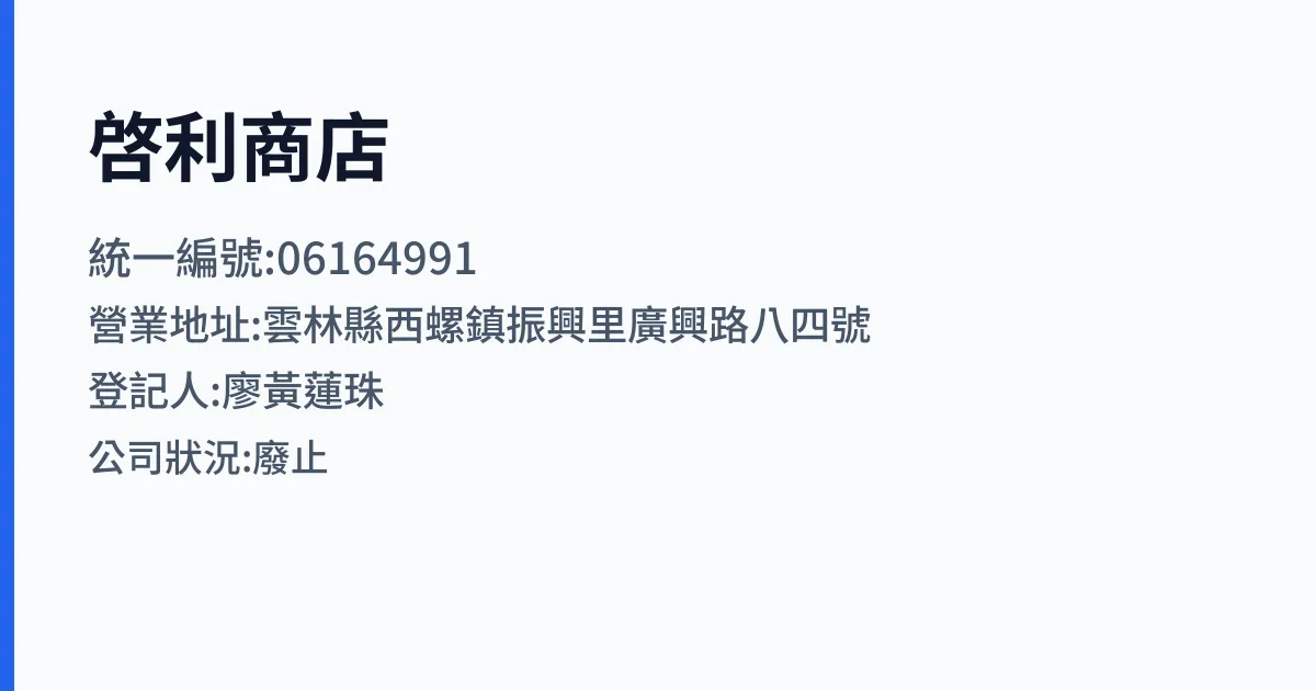 啓利商店 - 統編 06164991(雲林縣) 公司登記資料與營業項目詳細圖表