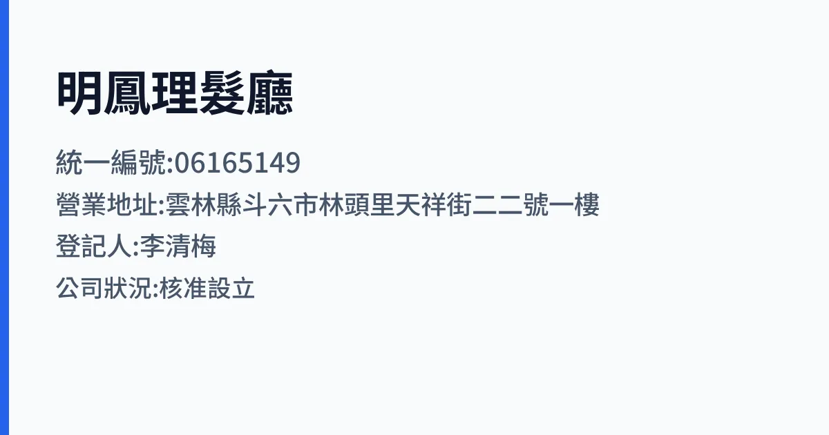 明鳳理髮廳 - 統編 06165149(雲林縣) 公司登記資料與營業項目詳細圖表