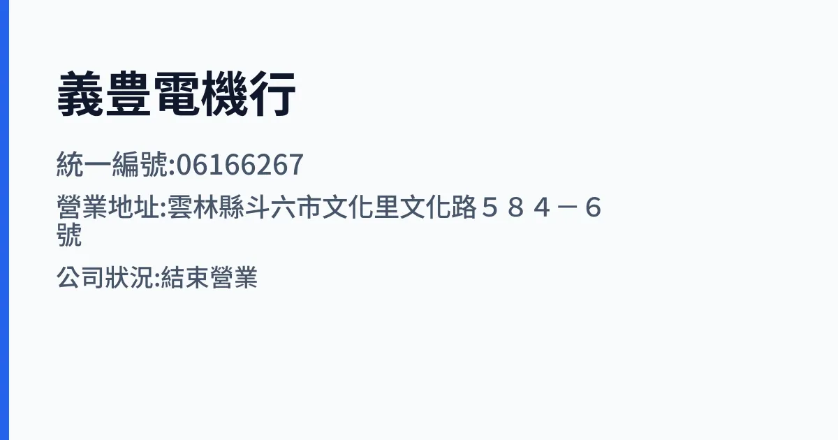 義豊電機行 - 統編 06166267(雲林縣) 公司登記資料與營業項目詳細圖表