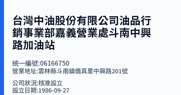 台灣中油股份有限公司油品行銷事業部嘉義營業處斗南中興路加油站的照片-統編 06166750(雲林縣) 公司登記資料與營業項目詳細圖表