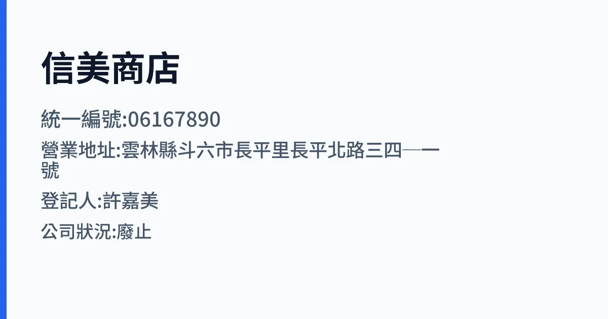 信美商店 - 統編 06167890(雲林縣) 公司登記資料與營業項目詳細圖表