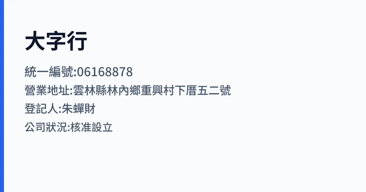 大字行 - 統編 06168878(雲林縣) 公司登記資料與營業項目詳細圖表