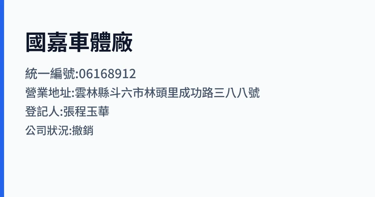 國嘉車體廠 - 統編 06168912(雲林縣) 公司登記資料與營業項目詳細圖表