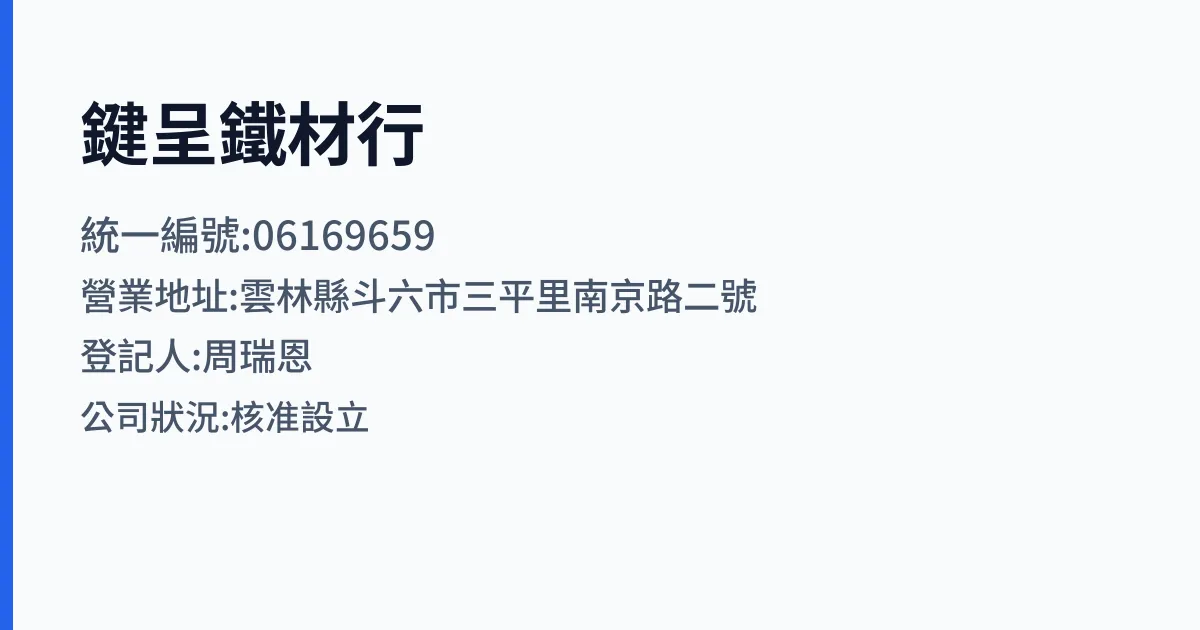 鍵呈鐵材行 - 統編 06169659(雲林縣) 公司登記資料與營業項目詳細圖表