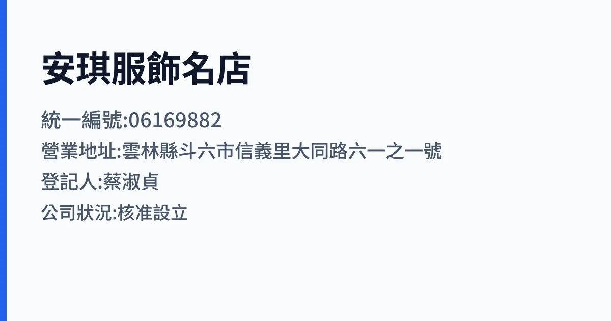 安琪服飾名店 - 統編 06169882(雲林縣) 公司登記資料與營業項目詳細圖表