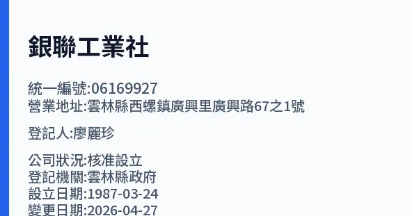 銀聯工業社的照片-統編 06169927(雲林縣) 公司登記資料與營業項目詳細圖表