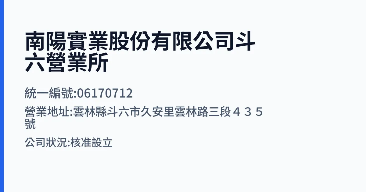 南陽實業股份有限公司斗六營業所 - 統編 06170712(雲林縣) 公司登記資料與營業項目詳細圖表