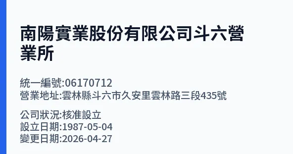 南陽實業股份有限公司斗六營業所的照片-統編 06170712(雲林縣) 公司登記資料與營業項目詳細圖表