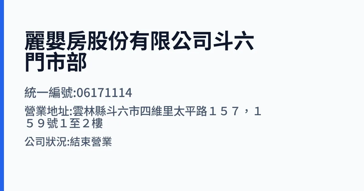 麗嬰房股份有限公司斗六門市部 - 統編 06171114(雲林縣) 公司登記資料與營業項目詳細圖表