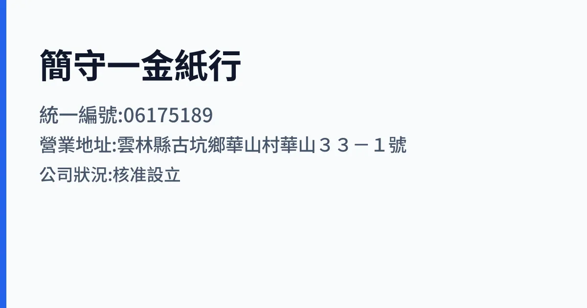 簡守一金紙行 - 統編 06175189(雲林縣) 公司登記資料與營業項目詳細圖表