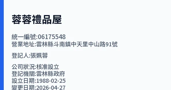 蓉蓉禮品屋的照片-統編 06175548(雲林縣) 公司登記資料與營業項目詳細圖表
