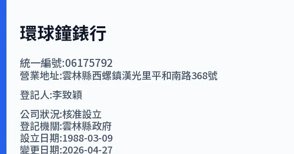環球鐘錶行的照片-統編 06175792(雲林縣) 公司登記資料與營業項目詳細圖表