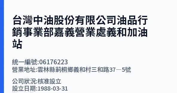台灣中油股份有限公司油品行銷事業部嘉義營業處義和加油站的照片-統編 06176223(雲林縣) 公司登記資料與營業項目詳細圖表
