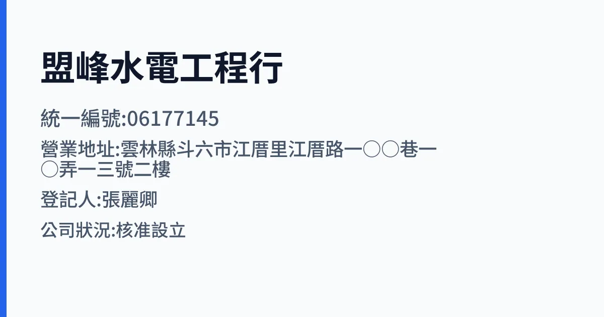 盟峰水電工程行 - 統編 06177145(雲林縣) 公司登記資料與營業項目詳細圖表