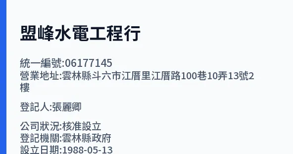 盟峰水電工程行的照片-統編 06177145(雲林縣) 公司登記資料與營業項目詳細圖表