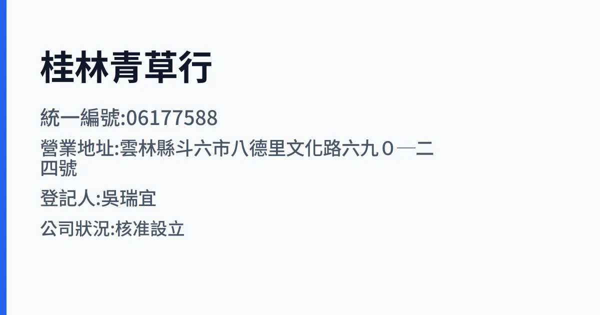桂林青草行 - 統編 06177588（雲林縣） 公司登記資料與營業項目詳細圖表