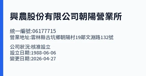 興農股份有限公司朝陽營業所的照片-統編 06177715(雲林縣) 公司登記資料與營業項目詳細圖表