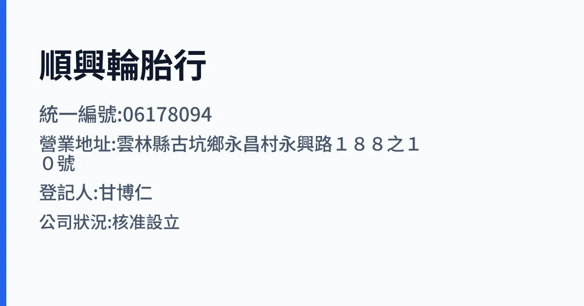 順興輪胎行 - 統編 06178094(雲林縣) 公司登記資料與營業項目詳細圖表