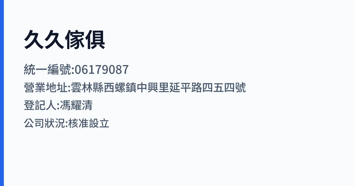 久久傢俱 - 統編 06179087(雲林縣) 公司登記資料與營業項目詳細圖表