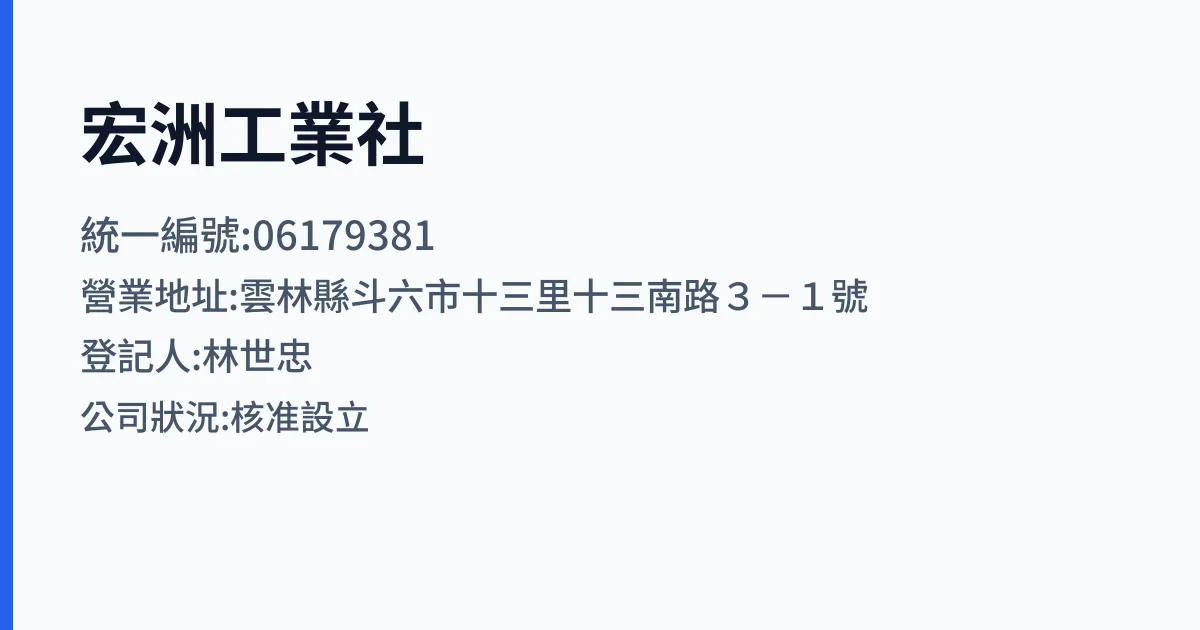 宏洲工業社 - 統編 06179381(雲林縣) 公司登記資料與營業項目詳細圖表