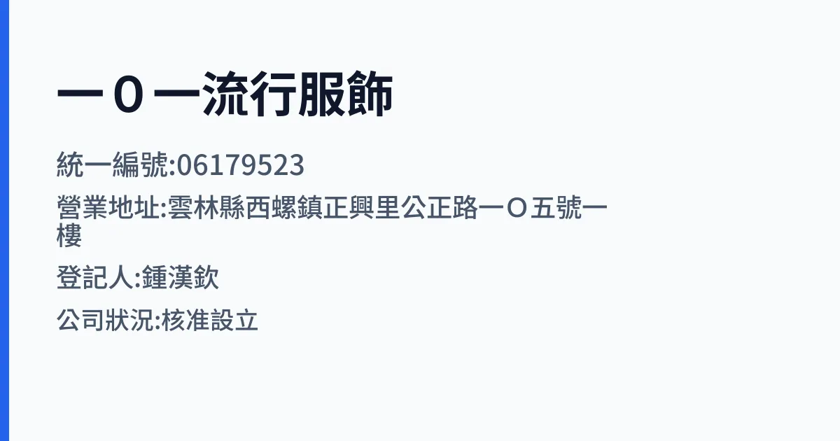 一0一流行服飾 - 統編 06179523(雲林縣) 公司登記資料與營業項目詳細圖表