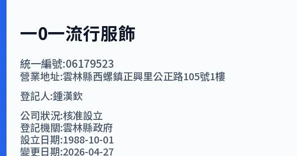 一0一流行服飾的照片-統編 06179523(雲林縣) 公司登記資料與營業項目詳細圖表