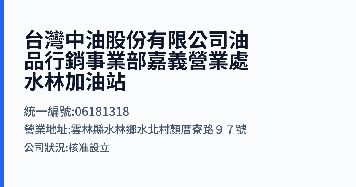 台灣中油股份有限公司油品行銷事業部嘉義營業處水林加油站 - 統編 06181318(雲林縣) 公司登記資料與營業項目詳細圖表