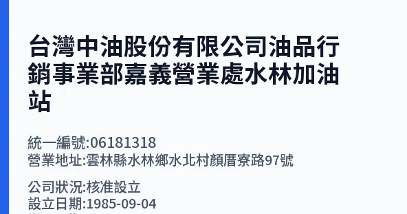 台灣中油股份有限公司油品行銷事業部嘉義營業處水林加油站的照片-統編 06181318(雲林縣) 公司登記資料與營業項目詳細圖表