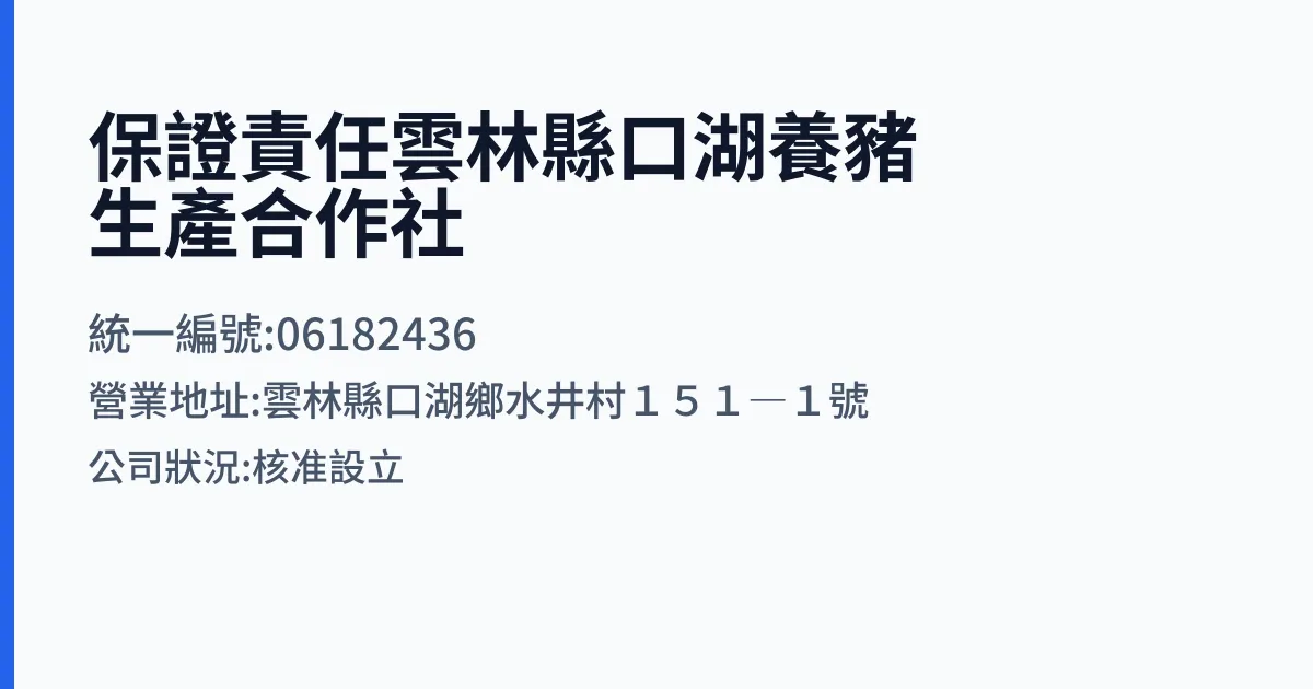 保證責任雲林縣口湖養豬生產合作社 - 統編 06182436(雲林縣) 公司登記資料與營業項目詳細圖表