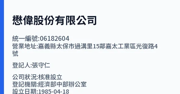 懋偉股份有限公司的照片-統編 06182604(嘉義縣) 公司登記資料與營業項目詳細圖表