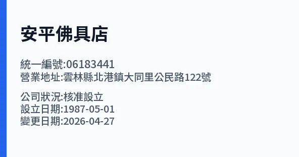 安平佛具店的照片-統編 06183441(雲林縣) 公司登記資料與營業項目詳細圖表