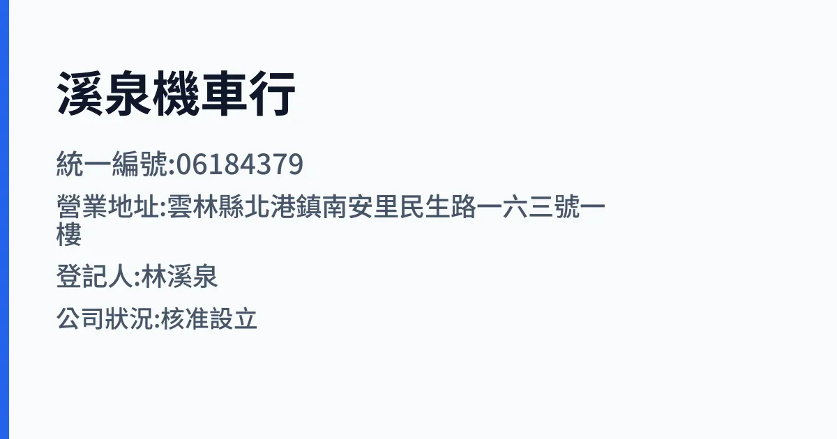 溪泉機車行 - 統編 06184379(雲林縣) 公司登記資料與營業項目詳細圖表