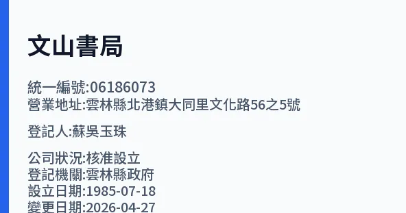 文山書局的照片-統編 06186073(雲林縣) 公司登記資料與營業項目詳細圖表
