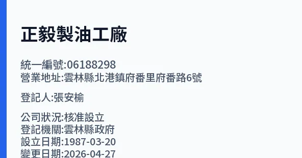 正毅製油工廠的照片-統編 06188298(雲林縣) 公司登記資料與營業項目詳細圖表