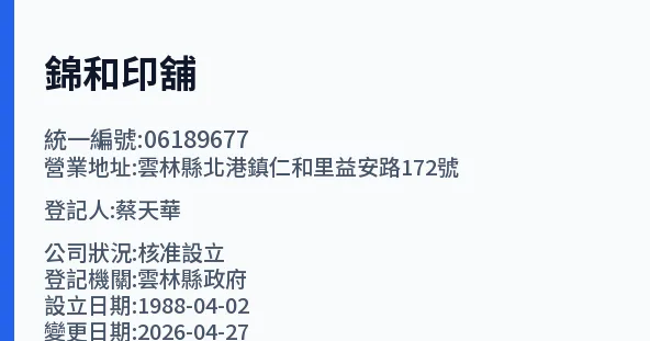 錦和印舖的照片-統編 06189677(雲林縣) 公司登記資料與營業項目詳細圖表