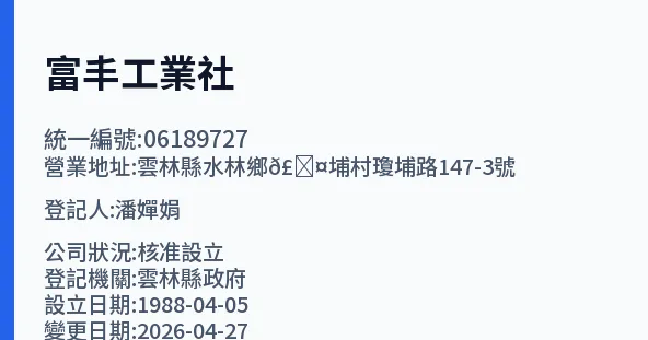 富丰工業社的照片-統編 06189727(雲林縣) 公司登記資料與營業項目詳細圖表